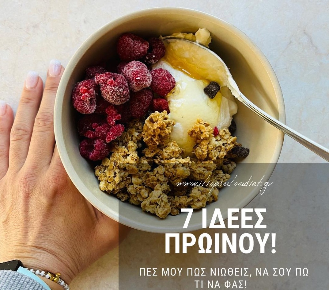 7 υγιεινά πρωινά για όλες τις ημέρες της εβδομάδας | Ηλιάνα Ηλιοπούλου